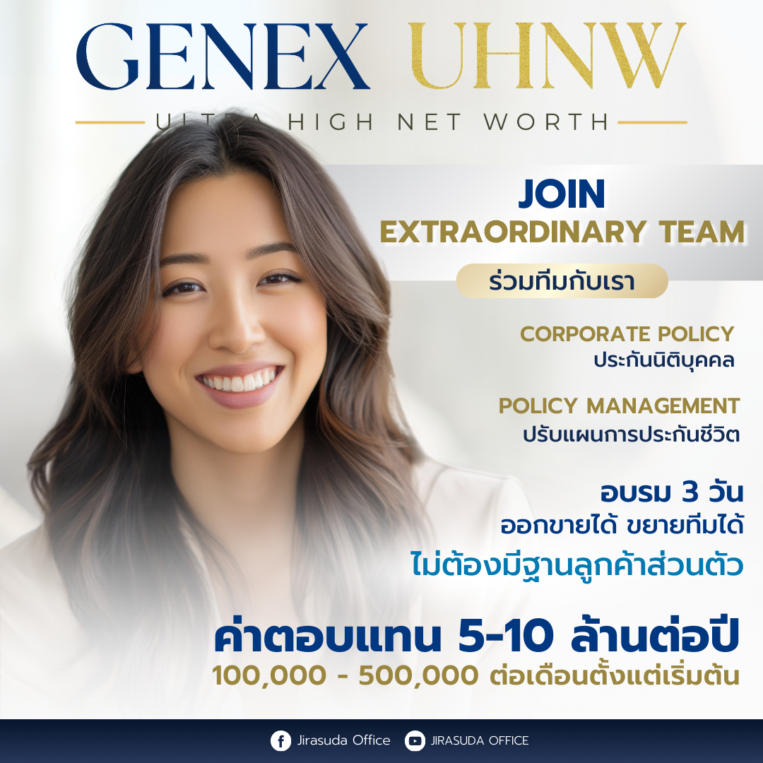 GENEX UHNW ผู้เชี่ยวชาญโครงการประกันนิติบุคคล