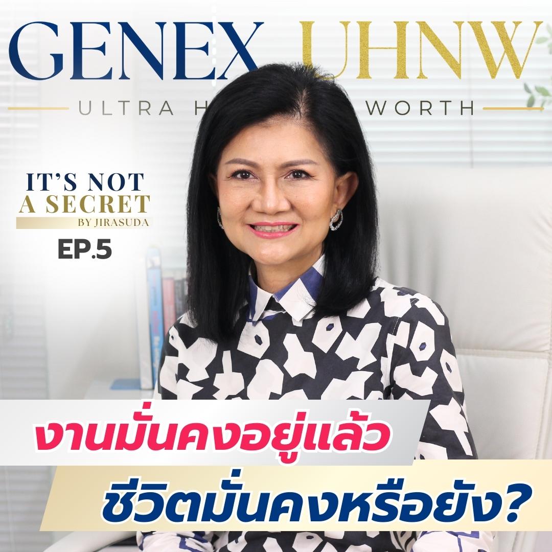 งานมั่นคงอยู่แล้ว ชีวิตมั่นคงหรือยัง? - GENEX UHNW