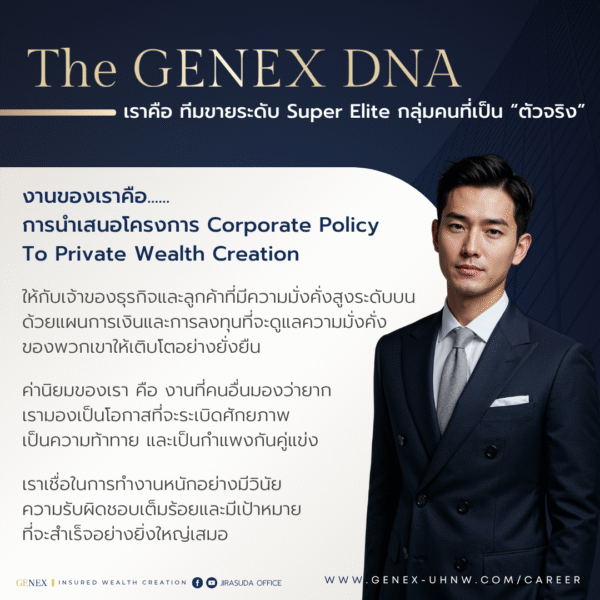 THE GENEX DNA เราคือทีมขายระดับ Super Elite กลุ่มคนที่เป็น “ตัวจริง”